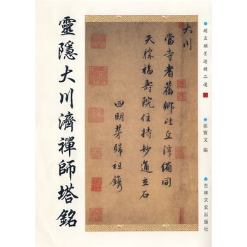灵隐大川济禅师塔铭[元]赵孟頫