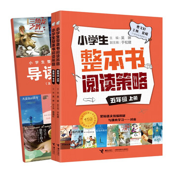 小学生整本书阅读策略·五年级（上册+下册）（套装共2册）赠导读手册