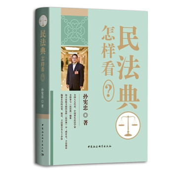 《民法典》怎样看？