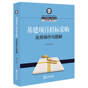 基建项目招标采购实务操作与图解
