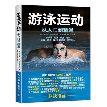 游泳运动从入门到精通 零基础学游泳入门 自学游泳教程