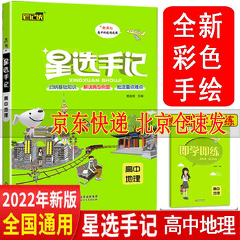 2022版星选手记高中语文数学英语物理化学生物政治历史地理通用版高考总复习资料基础知识资源库知识笔记 星选手记高中地理