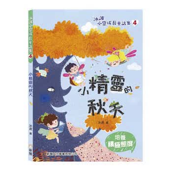 预售 冰波 小精灵的秋天【冰波心灵成长童话集】 新雅 香港原版