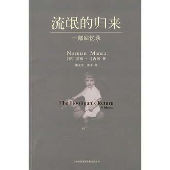 流氓的归来:一部回忆录