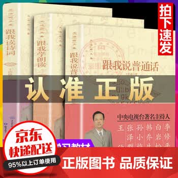 王浩瑜文集3册跟我说普通话+跟我读诗词+跟我学朗读 扫码听示范音频 央广主播 普通话标杆学习书