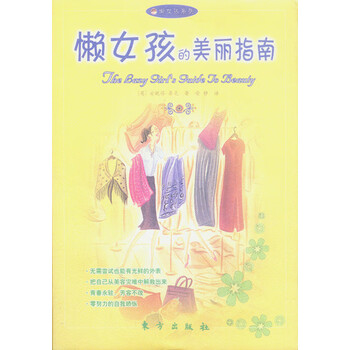 懒女孩的美丽指南(馆书) [英]安妮塔·耐克