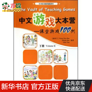 中文游戏大本营--课堂游戏100例(下北大版汉语教学辅助