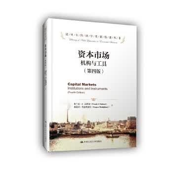 资本市场:机构与工具第4版诺贝尔经济学奖获得者丛书
