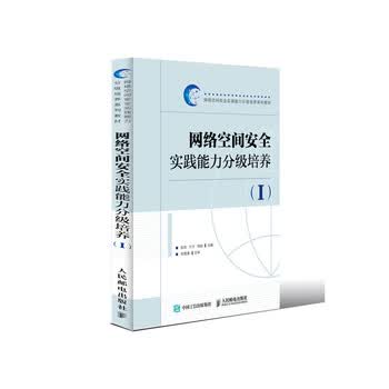 网络空间安全实践能力分级培养(I)