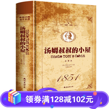 名家·名译一汤姆叔叔的小屋 全译本（精装）儿童文学世界经典童话故事书