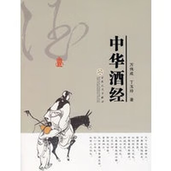 中华酒经