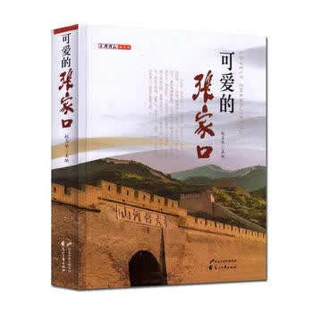 可爱的张家口【正版图书】