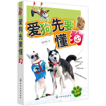 爱狗先要懂狗【正版图书】