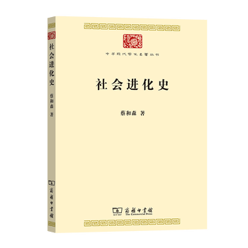 社会进化史/中华现代学术名著丛书