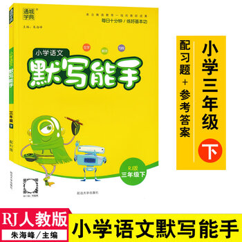 2021通城学典 小学语文默写能手 三年级下 RJ/人教版 小学语文默写本 小学同步单元提优特训 期