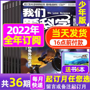 1-6月现货【全年订阅多选】我们爱科学少年版2022年6月-2023年5月智慧百科趣味科普小学初中生课外阅读 B组22年6月-23年5月全年+送玩具