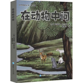 在动物中间 图书