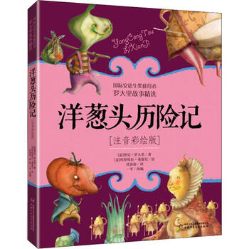 洋葱头历险记 注音彩绘版 罗大里故事精选