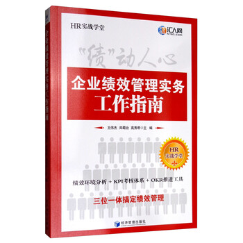 “绩”动人心：企业绩效管理实务工作指南