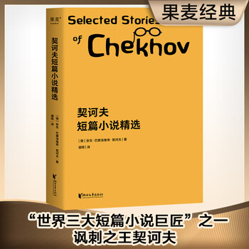 契诃夫短篇小说精选（2019新译本，悉数收录22篇名作。活到开始反思生活的年纪，你就应该读读契诃夫了。）【果麦经典】 