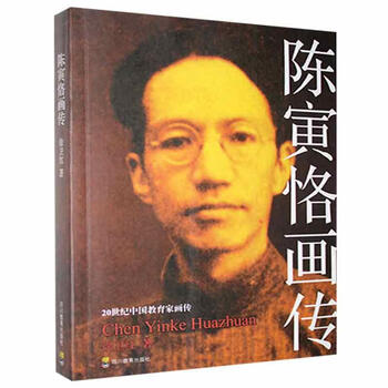 陈寅恪画传徐卫红四川教育出版社有限公司9787540867362 传记书籍