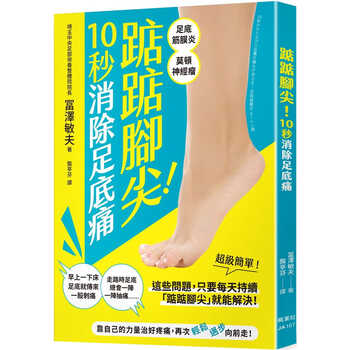 预售 冨泽敏夫 踮踮脚尖！10秒消除足底痛 枫叶社文化