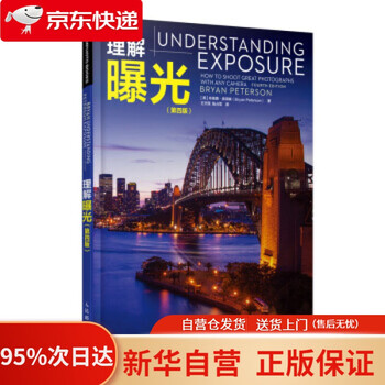 【新华书店 官方自营】理解曝光 第四版 [美]布莱恩·彼得森（BryanPeterson）,王天雨,陈占 人民邮电出版社