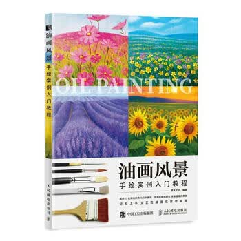 油画风景手绘实例入门教程9787115582171