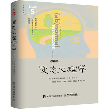 心理学(第6版，DSM-5更新版)