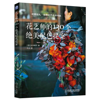 花艺师的130个绝美配色提案