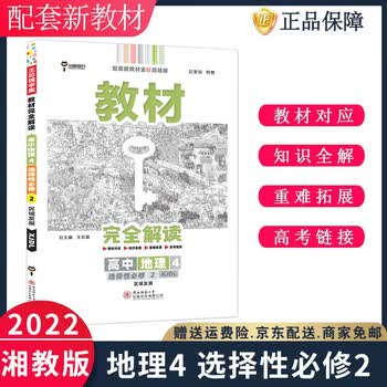 【自选】2022新王后雄学案教材完全解读高二选择性必修二三选修二三人教版新高考新教材课本同步讲解高中： 地理4选择性必修二2区域发展 湘教版XJ