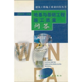 地基与基础工程施工质量问答【正版图书】
