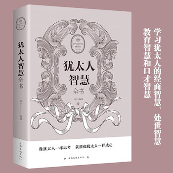 经商处世智慧犹太人智慧全书思维方式致富策略哲学教育方法生意大全集全书为人处世事家教育儿成功书籍