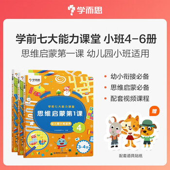 学而思 学前七大能力课堂思维启蒙第一课 幼儿园小班适用（3-4岁） 456套装3册 幼小衔接必备 新老板交替发货