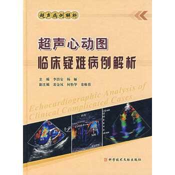 超声心动图临床疑难病例解析