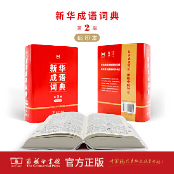 新华成语词典(第2版缩印本)【正版图书】