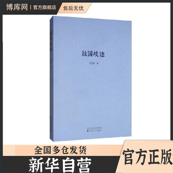 【正版包邮】战国歧途 刘勃