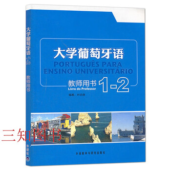 正版包邮 大学葡萄牙语教师用书(1-2) 叶志良 学生用书课文译文+讲解+练习答案 大学葡萄牙语自学辅导用书 外语教学与研究出版社