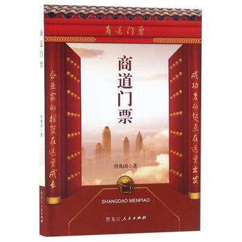 商道门票 付兆国