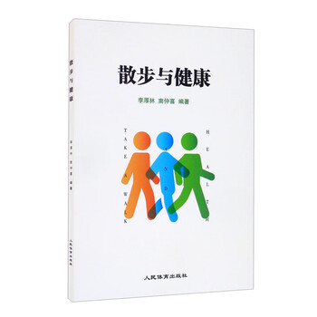 [正版图书]散步与健康