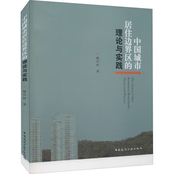 中国城市居住边界区的理论与实践 图书