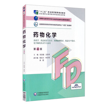 药物化学（第4版）（高等职业教育药学类与食品药品类专业第四轮教材）