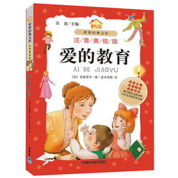爱的教育（小书房世界经典文库 注音美绘版）