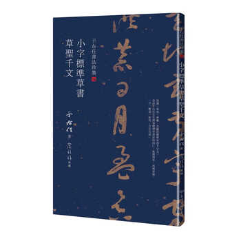 预售 于右任 于右任书法珍墨：小字标准草书草圣千文 中国台湾商务
