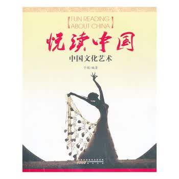 正版 悦读中国:中国文化艺术9787546124971
