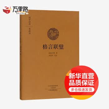 格言联璧