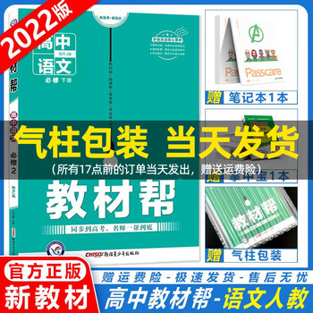 2022版教材帮高一必修一二册高中教辅资料书必修12上下册同步教材解读人教版RJA版重点教材全解资料 【新教材】语文人教版第二册（下册）