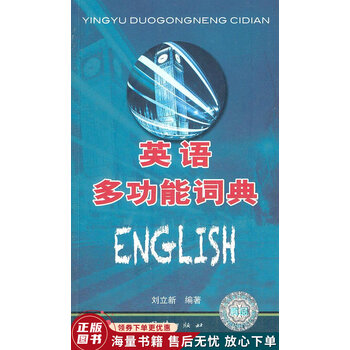 2013年度全国职称外语等级考试用书英语多功能词典