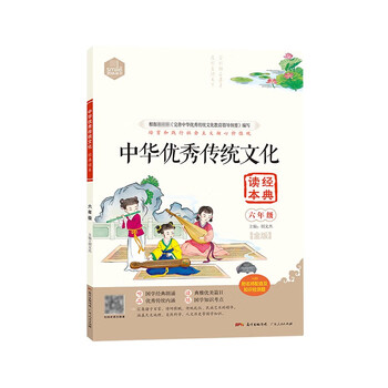思脉图书 中华优秀传统文化经典读本六年级（附名师配音+配套知识检测题）国学经典 国学知识考点