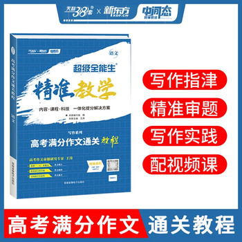 天利38套 超级全能生 精准教学 高中作文专项教材 高考满分作文通关教程 王涛主编高中作文素材 通关教程
